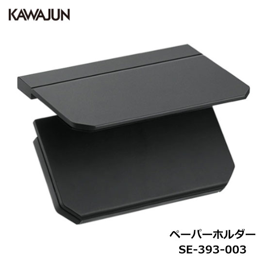 【楽天市場】KAWAJUN トイレットペーパーホルダー SE-393-003 | 棚 ブラック 黒 おしゃれ 高級感 トイレ ペーパーホルダー 紙巻き機 アパート マンション 戸建て 一軒家 ...