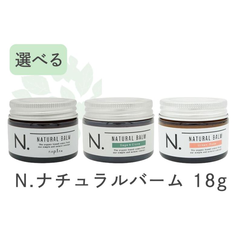 【楽天市場】ナプラ N. ナチュラルバーム 18g SC UR natural balm マンダリンオレンジ セージ&クローブ アーバンローズ エヌドット Ndot 送料無料 当日発送：セレクションR