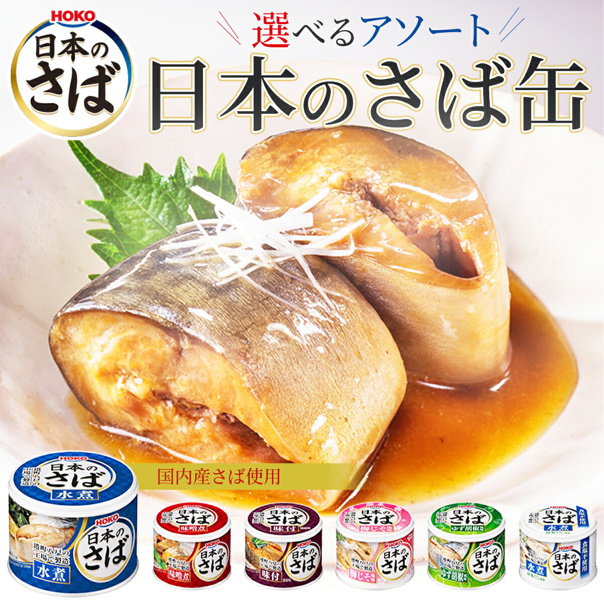【楽天市場】HOKO 日本のさば 鯖缶 185g～190g（水煮・味噌煮・味付・梅じそ・ゆず胡椒・昆布だし） 宝幸 選べる 缶詰 魚 惣菜 【送料無料】：SELECT KOH