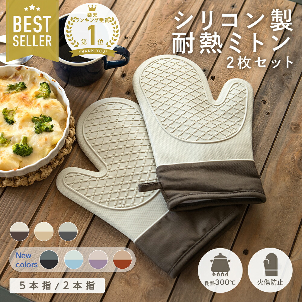 【楽天市場】【MAX30%OFF！当店買い回りクーポン配布中】\楽天1位&3冠達成／ ミトン 耐熱 300℃ 鍋つかみ 鍋掴み 耐熱ミトン シリコンミトン シリコン 製 オーブンミトン ...