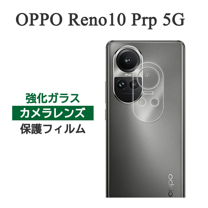 【楽天市場】OPPO Reno10 Pro 5G フィルム CPH2541 カメラレンズ保護 強化ガラス シート シール カバー シール オッ ...