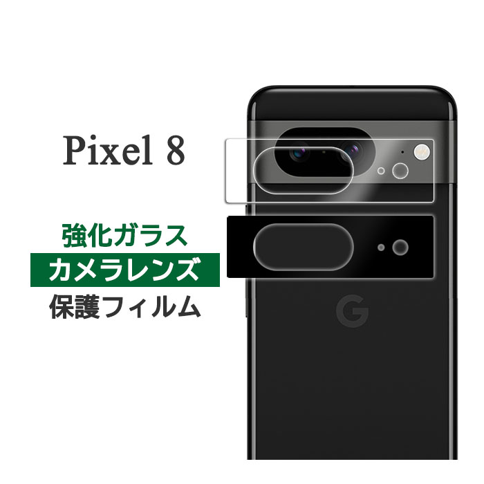 【楽天市場】Google Pixel 8 フィルム ピクセル8 カメラレンズ保護 強化ガラス カバー シール Google Pixel8 ...