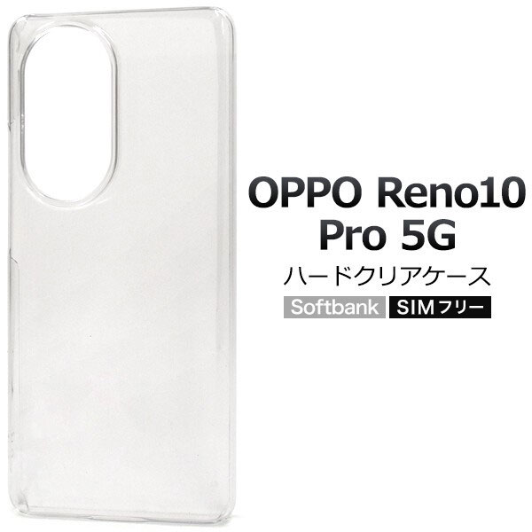 【楽天市場】OPPO Reno10 Pro 5G ケース CPH2541 カバー ハードケース クリア カバー オッポ レノ テン プロ ...
