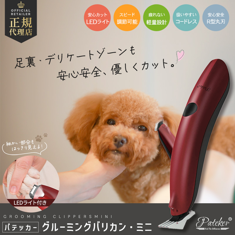 【楽天市場】【あす楽】Pateker ミニバリカン 犬 猫 最新ペット用バリカン 肉球 部分カット LED付き 電動バリカン USB充電 足裏 耳裏 顔周り お尻周り 自宅トリミング 犬用 ...