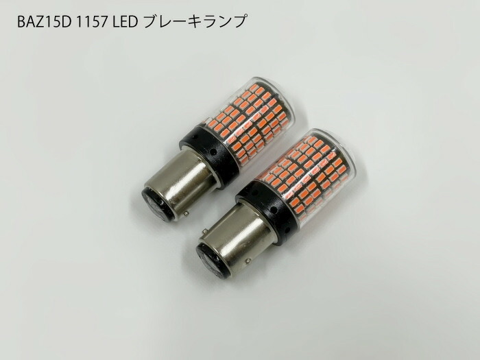 【楽天市場】【送料無料】BAZ15D LED ブレーキランプ ブレーキ ライト バルブ 1157 P21-4W S25 W球 輸入車対応 ...