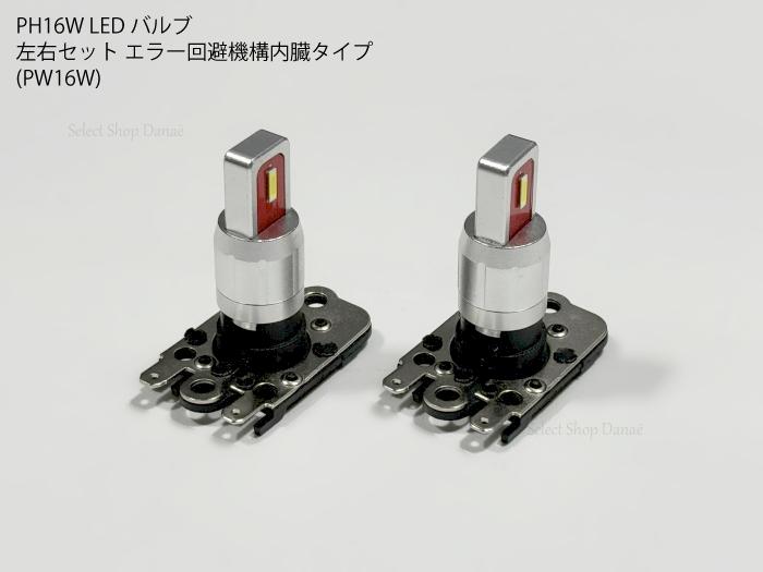 【楽天市場】【送料無料】高品質 PH16W LEDバルブ バックランプ リバース ライト バルブ エラー回避 PW16W 16W ...