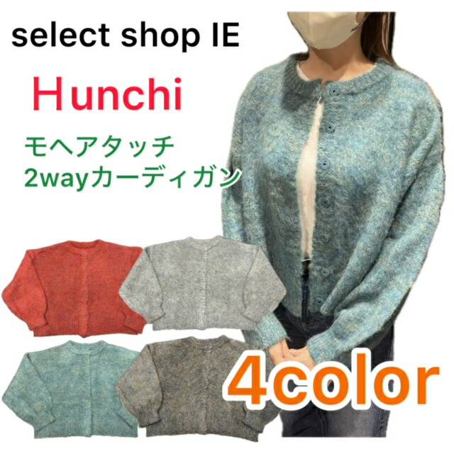 【楽天市場】Hunchi モヘアタッチ 2WAYカーディガン | レディース 秋 冬 きれいめ カジュアル おしゃれ 大人 旬 トレンド ...