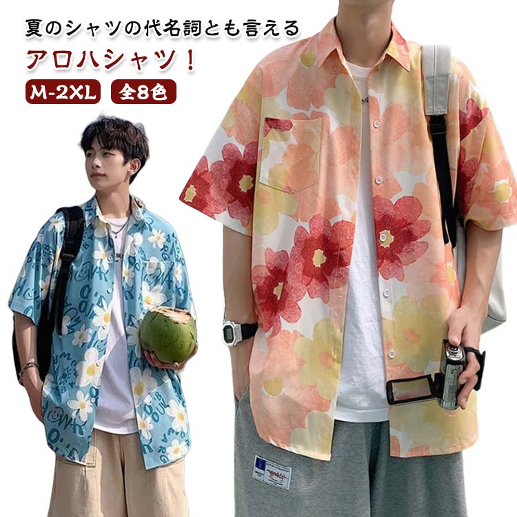【楽天市場】アロハシャツ 半袖 ハワイシャツ メンズ 花柄シャツ アロハ カジュアルシャツ ビッグシルエットトップス 旅行 全8色 夏 ...