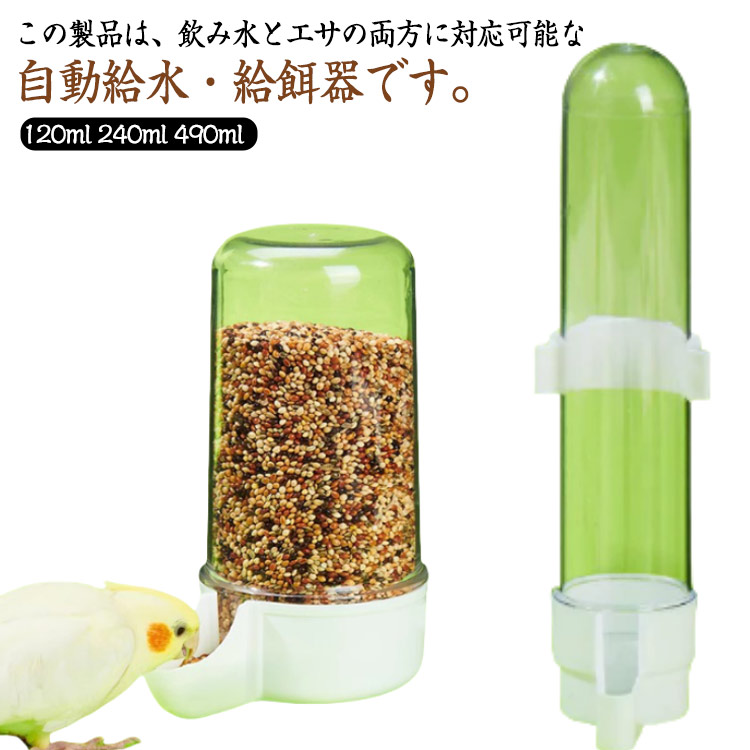 【楽天市場】自動給水器 餌やり器 水入れ 鳥 ペット用品 給水ボトル 餌入れ 水飲み器 ペットフィーダー 鳥用 自動給餌器 えさ入れ ペット ...