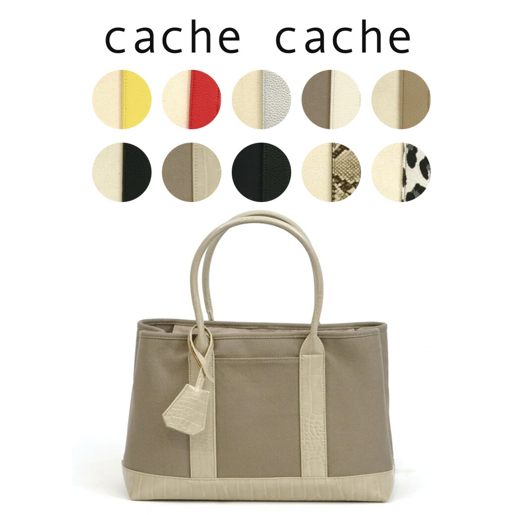 【楽天市場】(5日限定ポイント最大10倍)カシュカシュ cache cache BAG ショルダー付きパーテーションキャンバストートL 01 ...