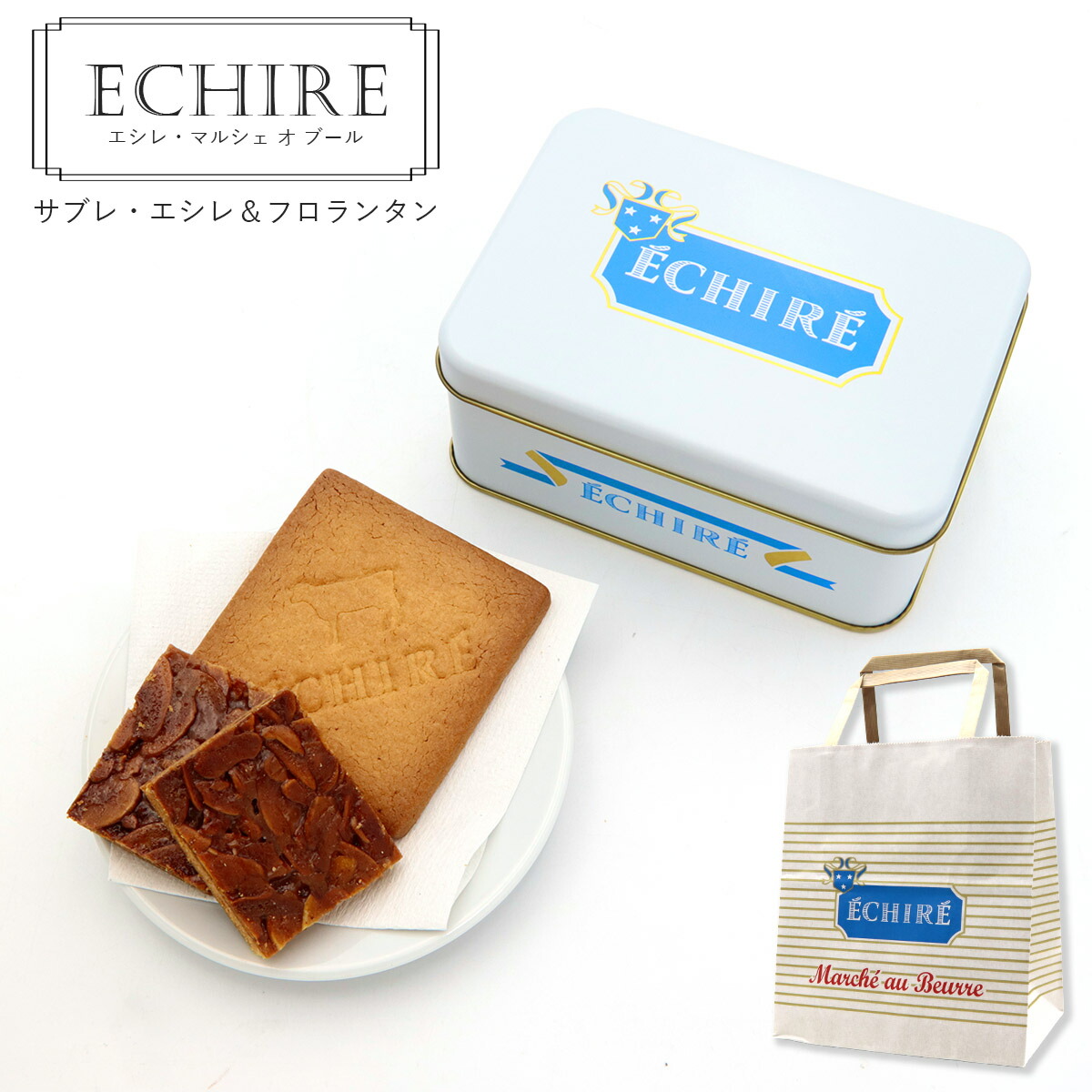 【楽天市場】ECHIRE エシレ・マルシェ オ ブール サブレ・エシレ＆フロランタン エシレ バター クッキー echire バター エシレ ...