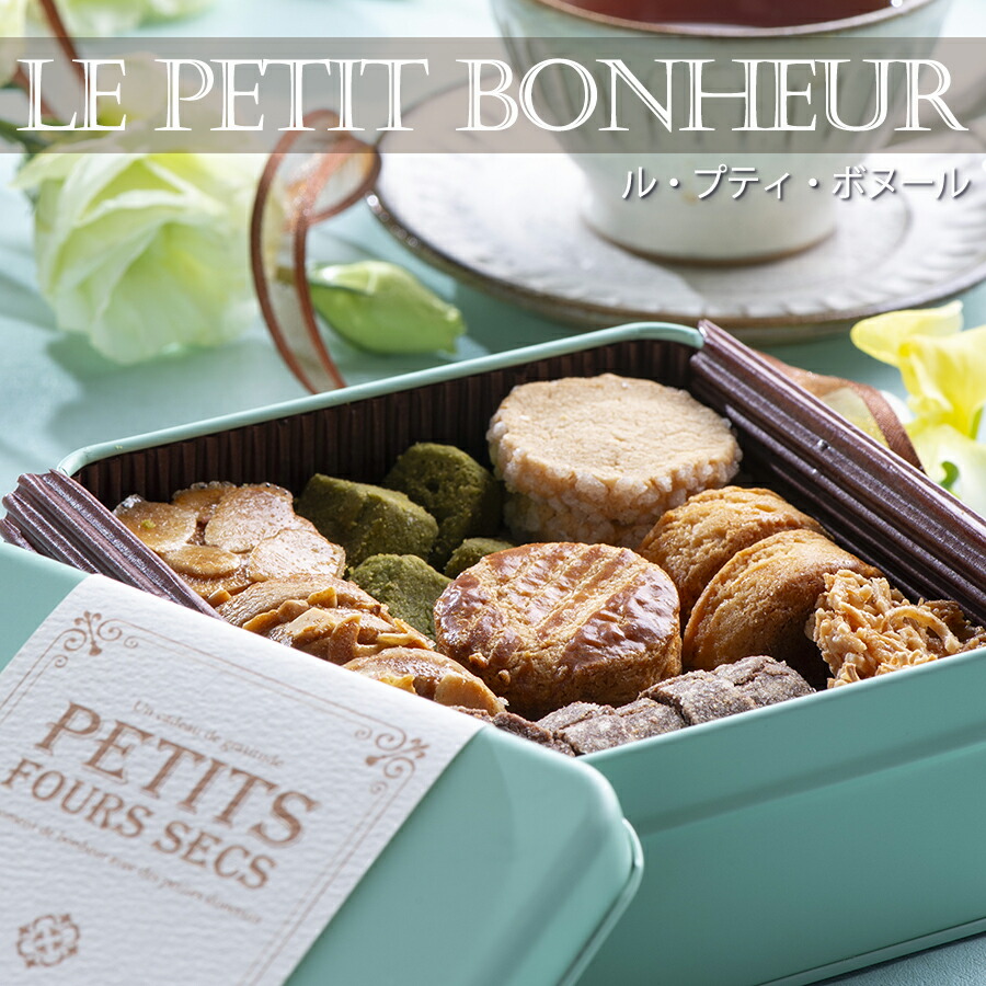 【楽天市場】クッキー缶 詰め合わせ 送料無料 ル・プティ・ボヌール 限定100 焼き菓子 ギフト フランシーズ：SELVICE LifeDesign