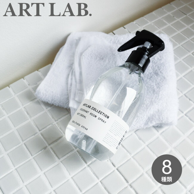 【楽天市場】消臭スプレー デオドラント ルームスプレー ARTLAB.COLLECTION ART.LAB 280ml アートラボ コレクション ファブリックミスト ミストスプレー インテリア ...