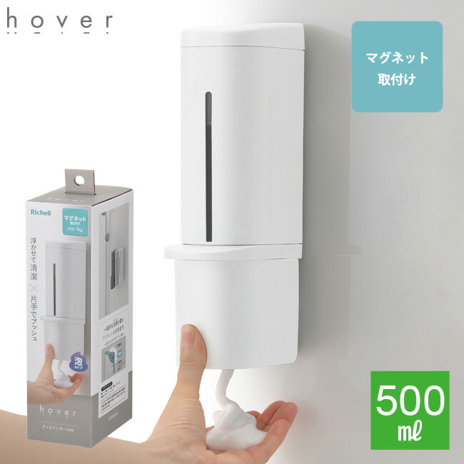 【楽天市場】ディスペンサー マグネット 泡タイプ ホバー リッチェル Richell 500ml ソープディスペンサー 泡 フォームボトル 下から出てくるディスペンサー 磁石 詰め替え 壁面 ...