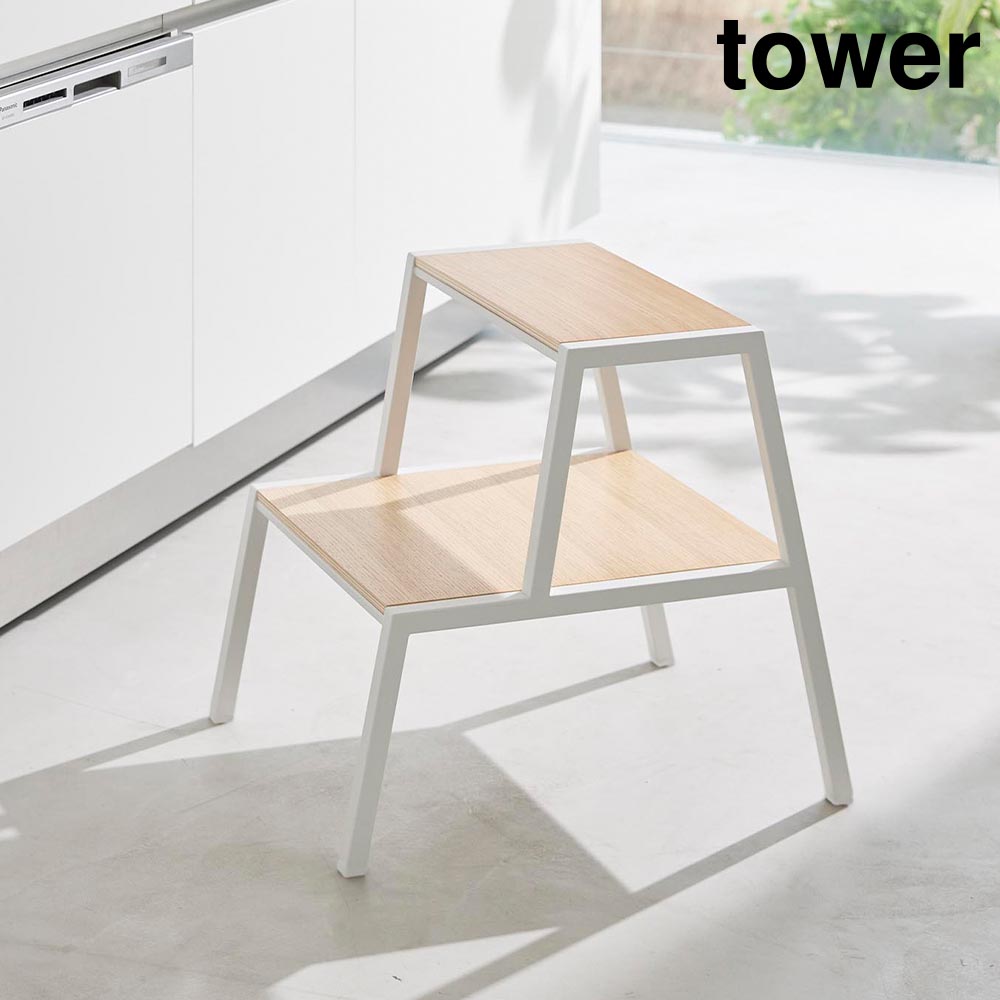 【楽天市場】踏み台 タワー 2段 山崎実業 tower ホワイト ブラック 1467 1468 ステップ台 脚立 踏み台 スツール 腰掛け 台 サイドテーブル 高さ45cm 2段 キッチン ...