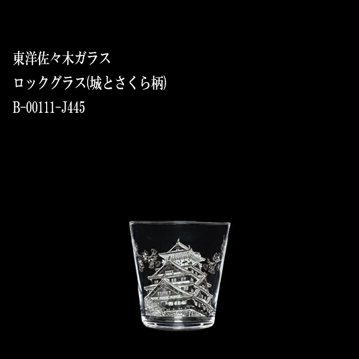 【楽天市場】東洋佐々木 ロックグラス(城とさくら柄) B-00111-J445：GOODIES