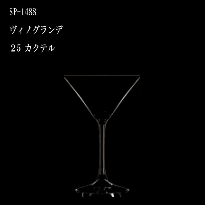 【楽天市場】二ノ宮クリスタル VINO GRANDE (ヴィノグランデ) SP-1488 ヴィノグランデ 25 カクテル 12個入り：GOODIES