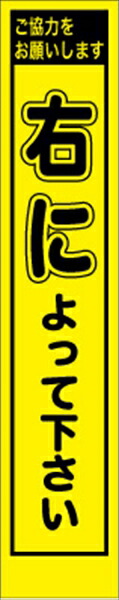 【楽天市場】【マラソン期間ポイント10倍24日1時まで】工事看板 右によってください プリズム蛍光高輝度 スリムサイズ 仙台銘板 PWS ...