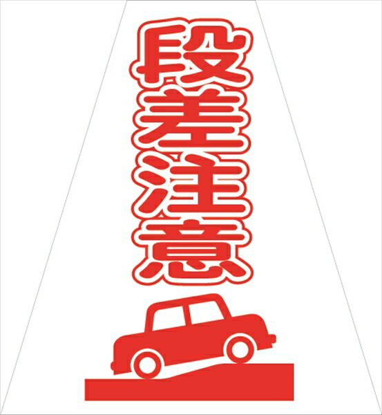 【楽天市場】プリズムコーンカバー 段差注意（両面）KKB-414 仙台銘板 3134013：仙台銘板＠楽天市場店