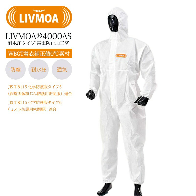 【楽天市場】【1枚、50枚セット】耐水圧タイプ防護服 LIVMOA 4000AS S・M・L・XL・XXLサイズ JIST8115タイプ5/6適合 帯電防止加工済 WBGT着衣補正値0℃素材 ...