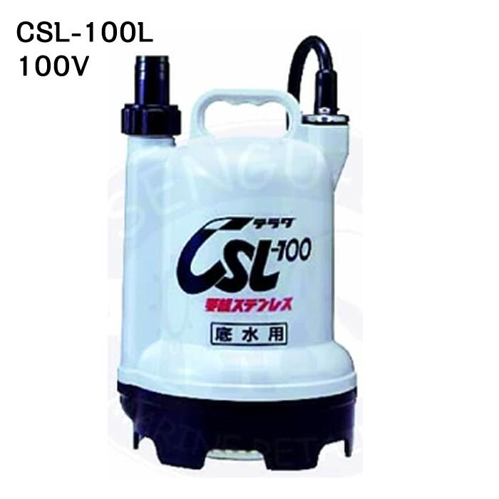 【楽天市場】寺田ポンプ CSL-100L 100V：せんぐ屋 楽天市場店