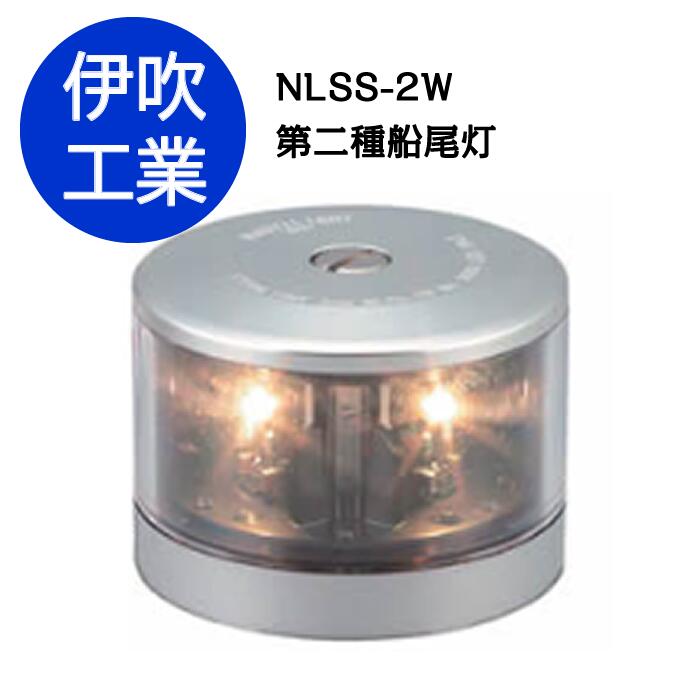 【楽天市場】LED航海灯 第2種船尾灯 スタンライト 【NLSS-2W】 JCI認定品 【伊吹工業】：せんぐ屋 楽天市場店