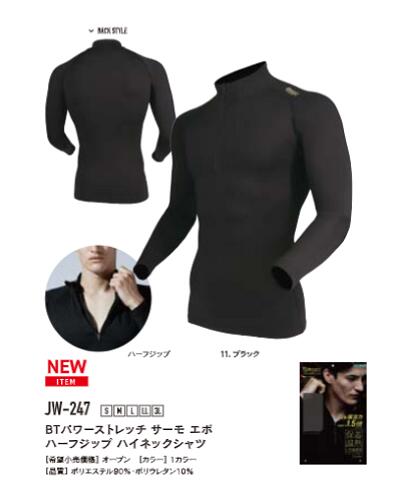 【楽天市場】JW-247 11.ブラック BTパワーストレッチ サーモ エボ ハーフジップ ハイネックシャツ おたふく手袋 あったか 肌着 ヒートテック サーモ：SENGUYA1009