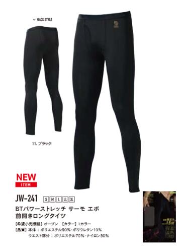 【楽天市場】JW-241 11.ブラック BTパワーストレッチ サーモ エボ 前開きロングタイツ おたふく手袋 あったか 肌着 ヒートテック サーモ：SENGUYA1009