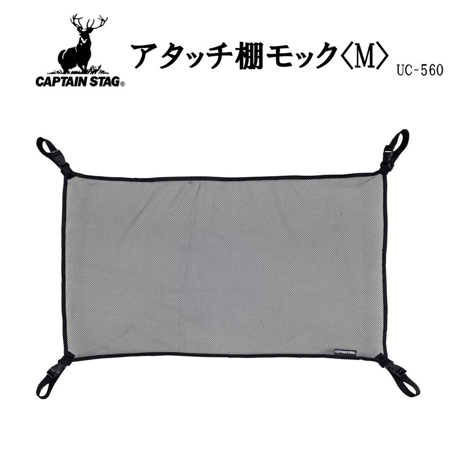 【楽天市場】CAPTAIN STAG/アタッチ棚モック〈M〉/UC-560(UC-0560)キャプテンスタッグ：鮮一 楽天市場店