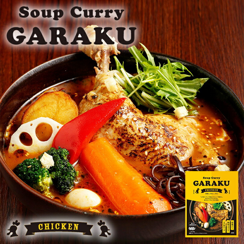 【楽天市場】スープカレー GARAKU 札幌スープカレー チキン 送料無料 北海道 お土産 ガラク カレー 有名店 人気 手土産 プレゼント 贈り物 ギフト 再現 レトルト 和風だし 母の日 ...