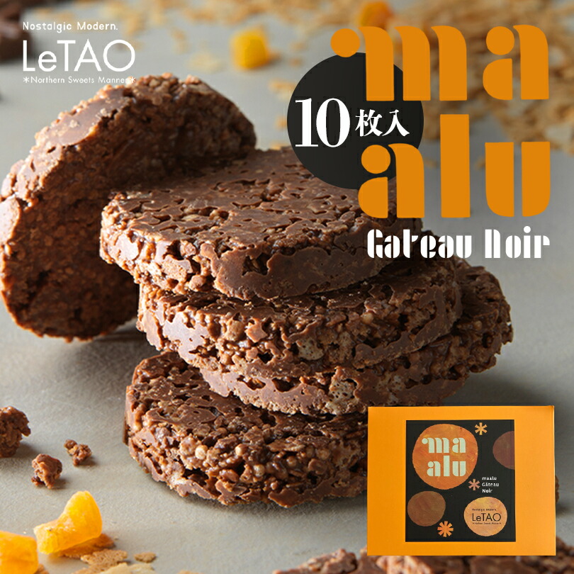 【楽天市場】ルタオ LeTAO まああるガトーノワール10枚入 送料込み プレゼント プチギフト チョコレート クランチショコラ 洋菓子 お菓子 北海道 取り寄せ おすすめ 贈り物 人気 定番 ...