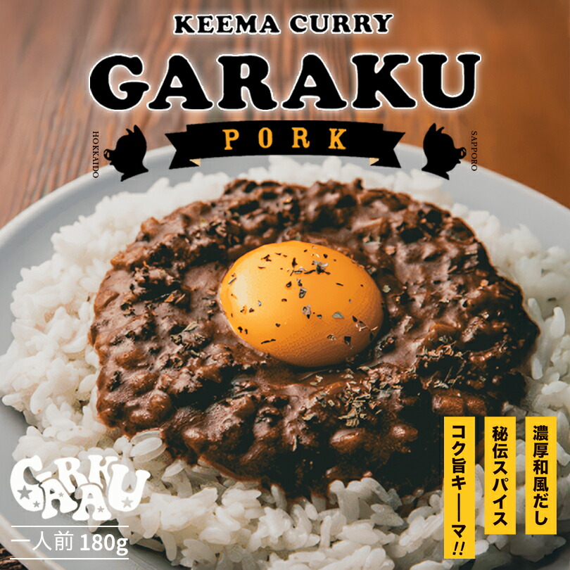 【楽天市場】GARAKU 札幌豚キーマカレー 180g 送料無料 北海道 キーマカレー レトルト 北海道産 豚ひき肉 札幌市 有名店 ご当地 お土産 ギフト プレゼント：北海道銘菓 センカランド
