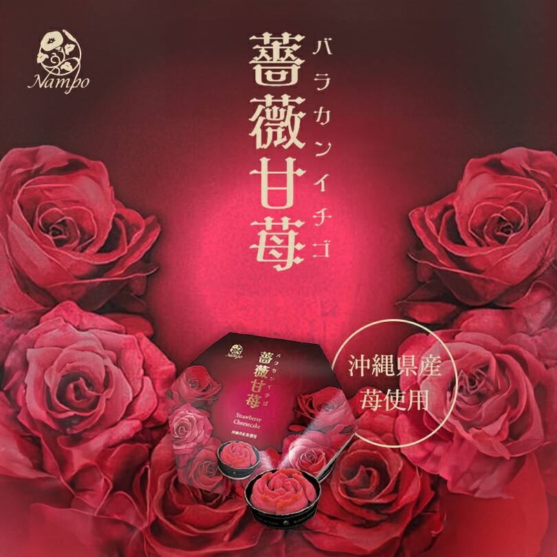 【楽天市場】薔薇甘 苺 6個入 送料無料 ナンポー Numpo 沖縄 ストロベリーチーズケーキ カマンベールチーズ タルト 薔薇 ギフト お ...