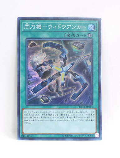 【楽天市場】【遊戯王】 閃刀機−ウィドウアンカー スーパーレア DBDS-JP034【中古】：宇宙戦艦ヤマダ