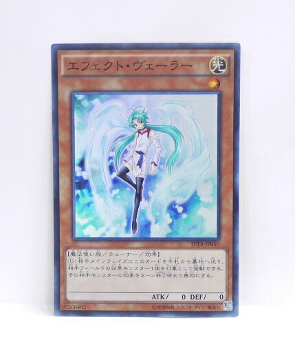 【楽天市場】【遊戯王】 エフェクト・ヴェーラー スーパーレア SPTR-JP050【中古】：宇宙戦艦ヤマダ