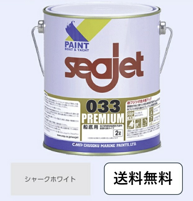 【楽天市場】SEAJET 033 PREMIUM 2L シャークホワイト シージェット プレミアム 船底塗料 中国塗料 シージェット033 白：船具激安王