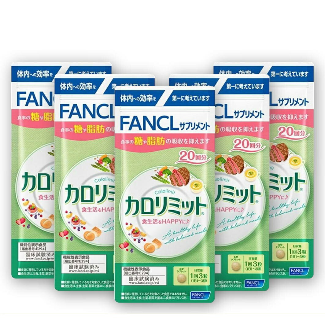 【楽天市場】カロリミット 20回分 5個セット FANCL ファンケル 健康食品 機能性表示食品 ダイエットサポート：薬のヒグチ千里 楽天市場店