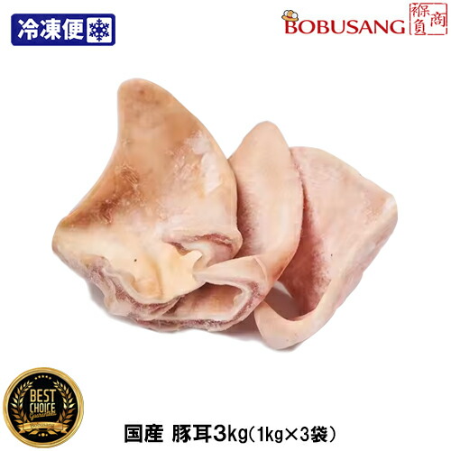 【楽天市場】豚耳【国産】冷凍 生豚耳 3kg（1kgx3袋）[1kgあたり約4個～6個入り] 【冷凍便】 ミミガー 中華 和食 韓国食品 韓国料理 韓国食材 おかず 豚肉類 豚肉 冷凍食材 ...