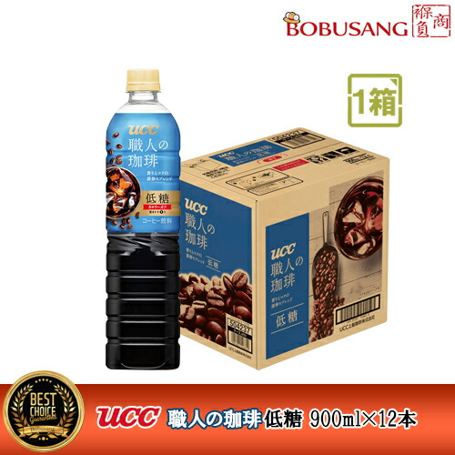【楽天市場】UCC 職人の珈琲 ボトルコーヒー 低糖 900ml×12本入（1BOX）ペットボトル アイスコーヒー ほのかな甘さで 挽きたての香りとコク 挽きたて すっきりとした後味：BOBUSANG
