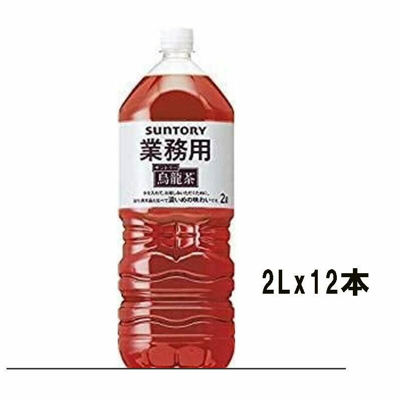 【楽天市場】サントリー 烏龍茶 業務用 2L×12本：BOBUSANG