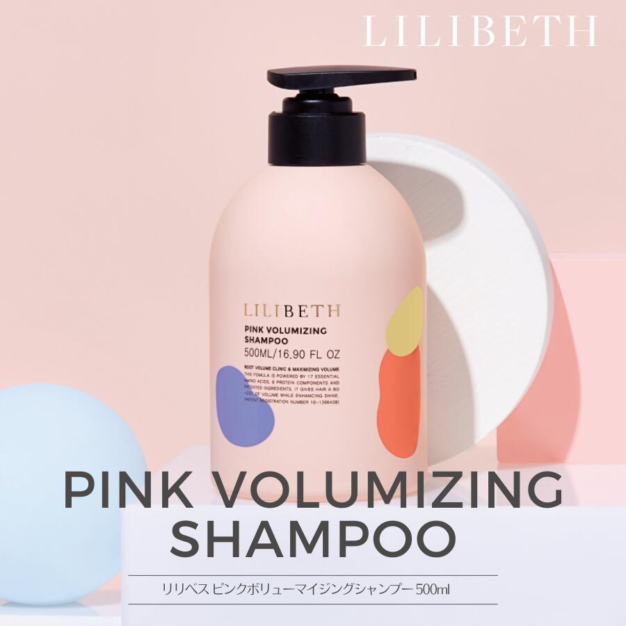 【楽天市場】【国内発送】【正規取扱店】 LILIBETH PINK VOLUMIZING SHAMPOO リリベス ピンクボリ ...