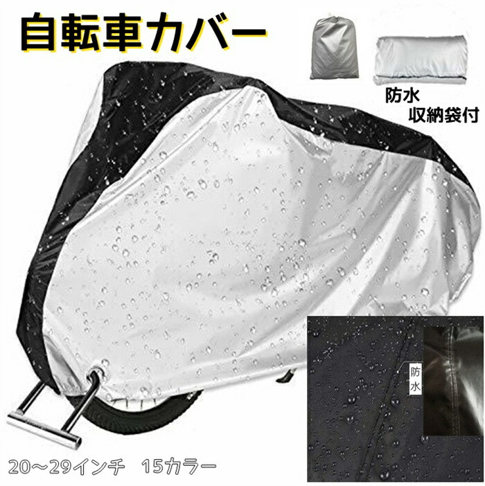 【楽天市場】厚手 自転車カバー サイクルカバー 撥水 防水 丈夫 破れにくい 厚手 雨避け UV加工 盗難防止 210D 20～29インチ 15カラー ロックホール 収納袋付：seraph ...