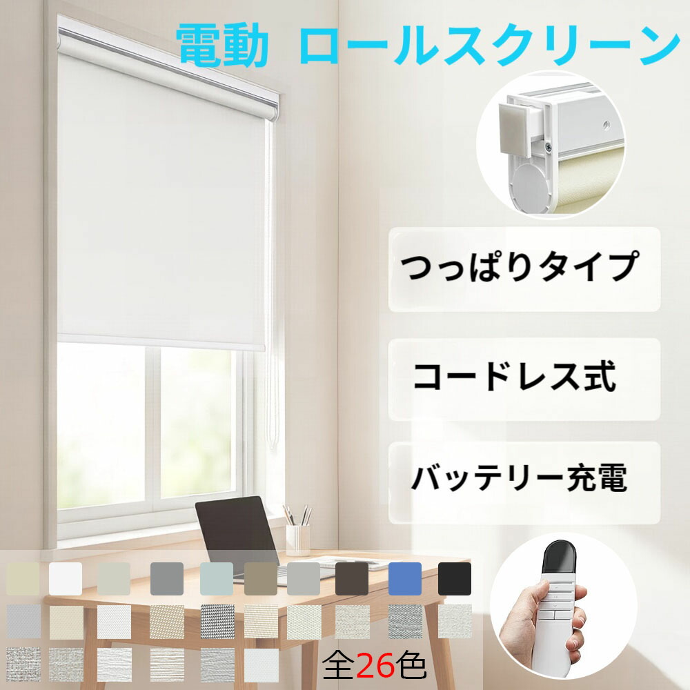 【楽天市場】【21%OFFクーポン+P10倍】電動 ロールスクリーン つっぱり 電動式 コードレス式 音声制御 スマート制御 ロールカーテン ...