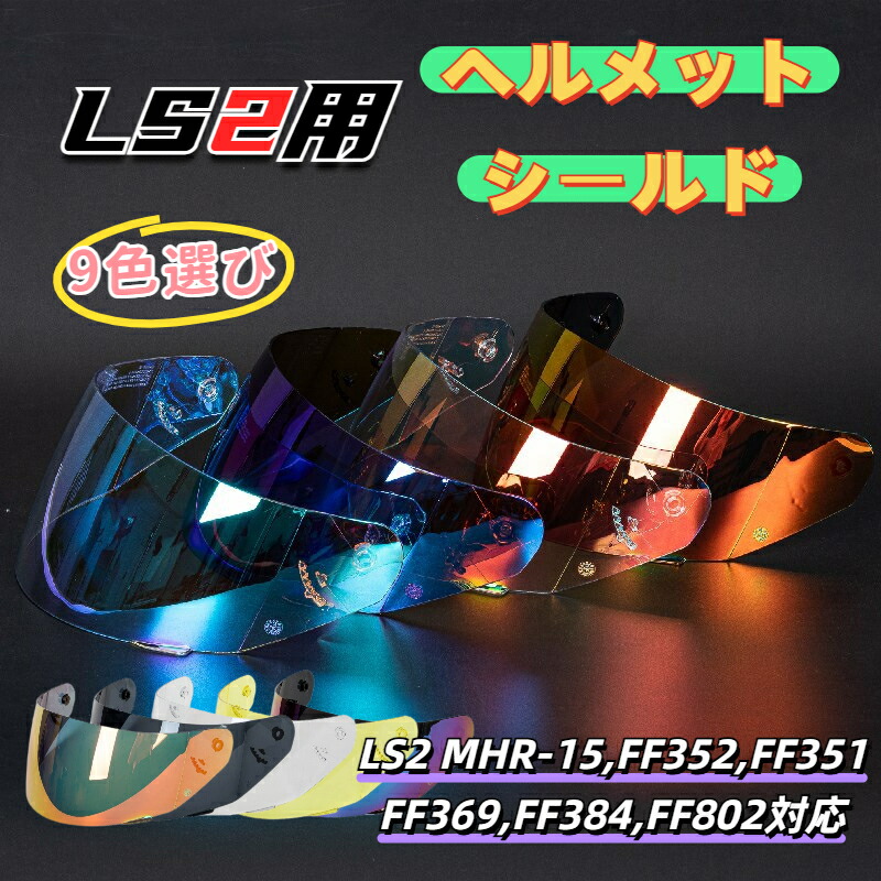 【楽天市場】【送料無料】ヘルメットシールド LS2 FF352 FF351 FF369 FF384 FF802対応 9色選び バイク ...