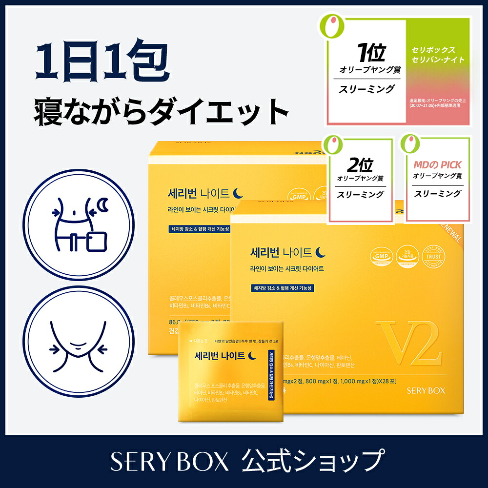 【楽天市場】【送料無料】SERYBOX セリバーンナイト V2 3g*28包 84g ×2BOX 包韓国 ダイエット 韓国ダイエット サプリ ...
