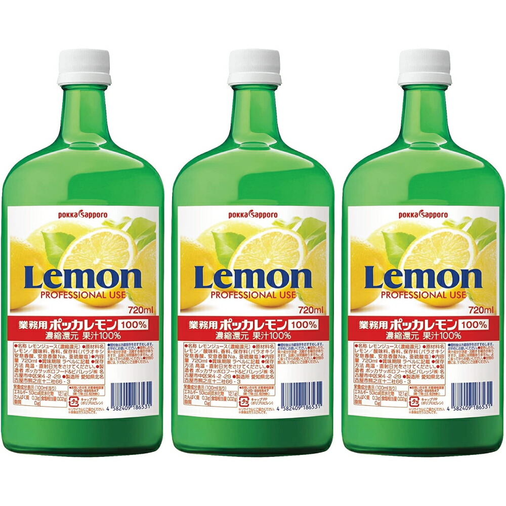 【楽天市場】業務用 ポッカレモン 100% 720ml × 3本セット レモン レモンサワー 業務用：韓国フリーマー