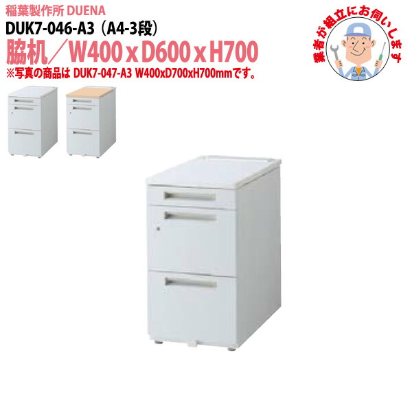 【楽天市場】サイドデスク 【現地に組立にお伺いします】 A4-3段タイプ DUK7-046-A3 W40×D60×H70cm 脇机 収納：会議用テーブルとオフィス家具店