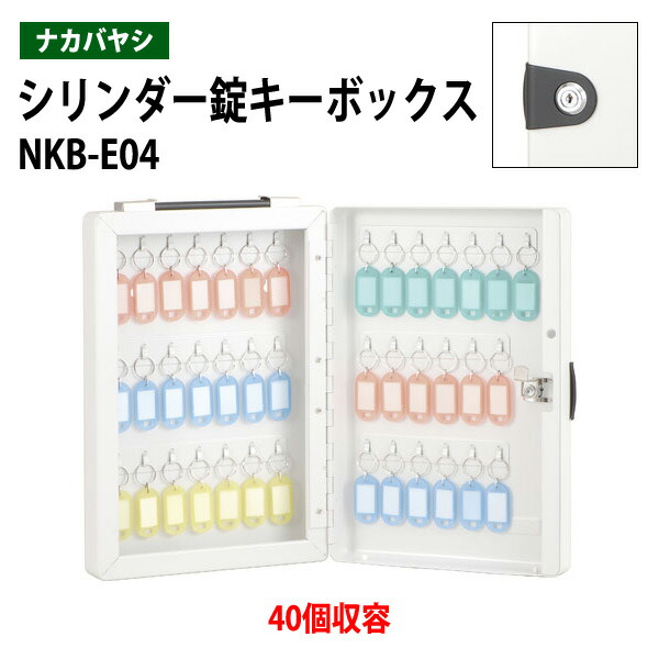 【楽天市場】キーケース ナカバヤシ NKB-E04 40個収容 W22.3×D6.5×H32.7cm キーボックス シリンダー式：会議用テーブルとオフィス家具店