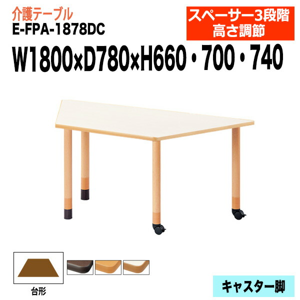 【楽天市場】介護用テーブル 昇降式 高さ調節 3段階 介護テーブル 介護施設テーブル デイサービス 食堂テーブル E-FPA-1878DC 幅 ...