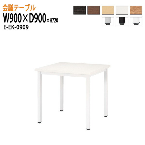 【楽天市場】会議用テーブル ミーティングテーブル オフィステーブル 会議テーブル おしゃれ 会議室テーブル E-EK-0909 幅90x奥行 ...